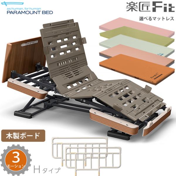 ご利用者様にも介護する方にもフィットする 介護用ベッド楽匠フィット シリーズ (楽匠Fit)パラマウント の 在宅介護向け 木製ボード【Hタイプ】 視界が広がる パノラマ タイプすぐに使える3点セット■背あげ を楽に フットラインボトム■選...