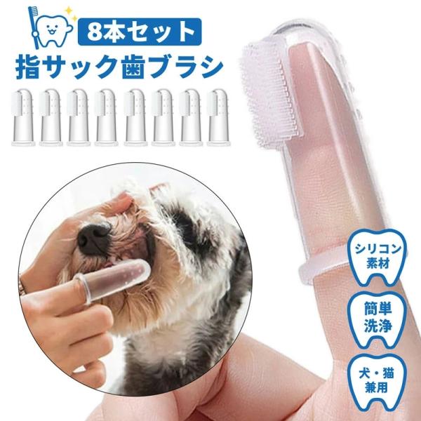 【発売日：2024年10月07日】ペット用指サック歯ブラシ8個セット シリコン ソフト 透明 ペット 指 歯ブラシ 犬 猫 歯ブラシ ペット用歯ブラシ 指サック 犬用歯ブラシ ペット 歯磨き 犬用 ハブラシ ペット用品【8本セット】ペット用...