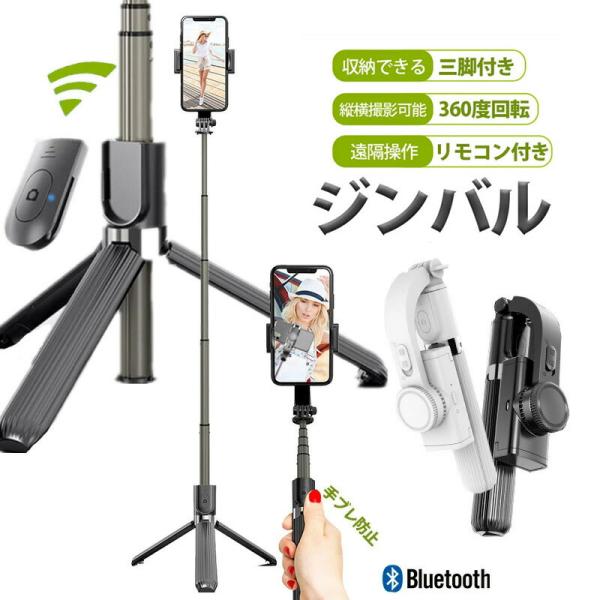 ジンバル スマホジンバル イベント　三脚付き 自撮り棒 無線