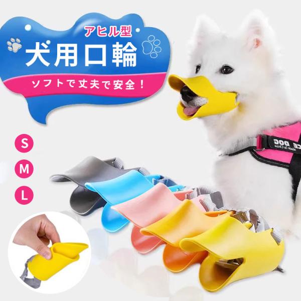 犬用マズル 口輪 犬アヒル口セット シリコン犬口 ペットシリコンゴムセット 犬調節セット 犬の口 保護 犬用訓練 しつけ用品 犬用マズル ペット用品 サイズ調整可能 咬みつき防止 拾い食い犬のマズル 犬用 口輪 防止口輪 拾い食いやさしい口...