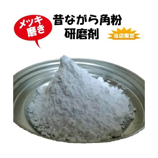 メッキ磨き剤 角粉 研磨剤研磨工場で昔から使われいる厳選品金属のメッキ・バフ研磨後、最終仕上げ・固形研磨材の油とりに使用されている通称 角粉（つのこ）と呼ばれている金属磨き粉です化学名： 炭酸カルシウム(CALCIUM CARBONATE)...