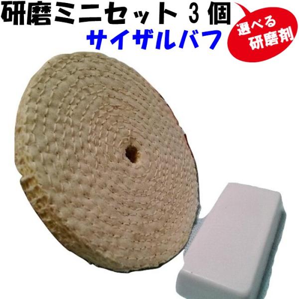 研磨 工具 セットサイザルバフ 研磨剤(青棒 白棒 赤棒)バイク用品・DIY貴金属の磨きにDIY 工具 キット 材料ステンレス・鉄などはモチロン貴金属・アクセサリー制作にもお使い頂けます。★バフ穴径をお選びください・径9.53mmはハンドド...