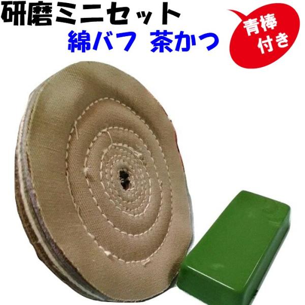 研磨 工具セット 茶かつバフ 綿バフ 研磨剤選べます(青棒 白棒 赤棒)バイク用品・貴金属 アルミホイール磨きにステンレス・鉄などはモチロン　貴金属・アクセサリー制作にもお使い頂けます。★バフ穴径をお選びください・径9.53mmはハンドドリ...