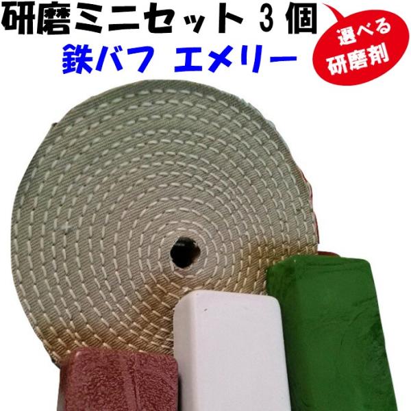 ミニ研磨 工具セット鉄バフ エメリーバフ 研磨剤 3種類からお選び下さい(青棒 白棒 赤棒）バイク用品・貴金属 アルミホイール 磨きサイザルバフより更に磨き力があります鉄バフに好きな研磨剤3種類穴径も選べますステンレス・鉄などはモチロン　貴...