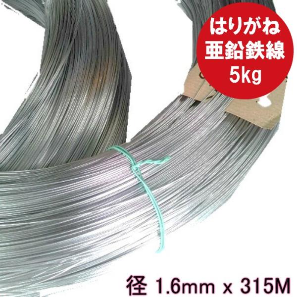 メッキ針金 亜鉛 メッキ線 #16 径1.6mm 315M巻/5kg針金 はりがね 亜鉛線■商品は1kg巻が5個です使用：径(1.6φ)重量：5kg長さ：315M