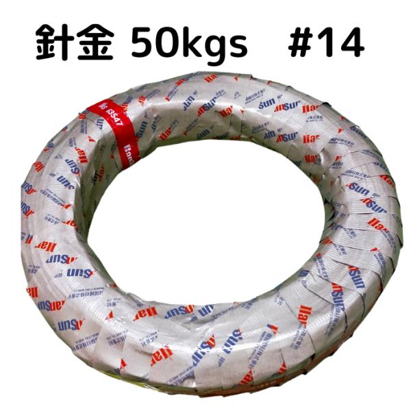 <b>針金 ワイヤー  #14  (径2.0mm / 50kg) 2000M はりがね 金属線 亜鉛メッキ線ステンレスに比べて約10倍柔らかく使いやすいですメッキ針金（亜鉛メッキ）一番ポピュラーな線で、一般的に「針金」と呼ばれて...