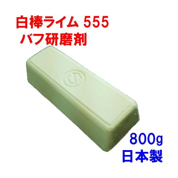 白棒 研磨剤ライム555鉄 ステンレス アルミホイール磨きに最適中仕上げから最終鏡面仕上げにもお使い頂けますバフ 研磨材 ステンレス金属磨き曇りのない優れた光沢研磨力を持つバランスの取れた研磨剤【バフ】サイザルバフ、綿バフ【特長】特に研磨力...