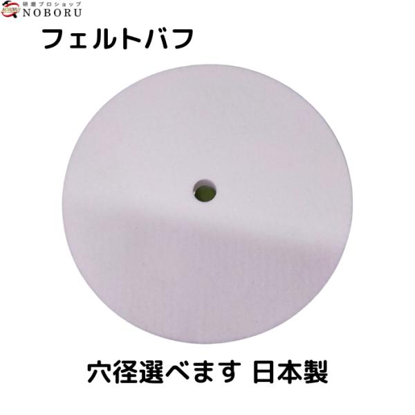 フェルトバフ 厚み15mm純毛仕上げ用(手作り日本製）もちっとした肌ざわりのいい羊毛・純毛のバフです生地に高圧力をかけプレス加工し丸抜きにしているので腰がしっかりしていますアルミ プラスチック 軽金属磨き、貴金属・アクセサリーなど用途を選び...
