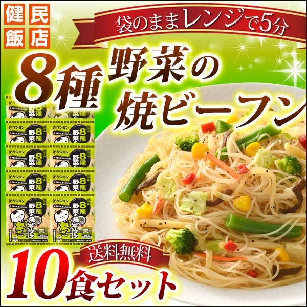 調理8種野菜の 焼ビーフン 180g×10食 ケンミン飯店 ビーフン 冷凍