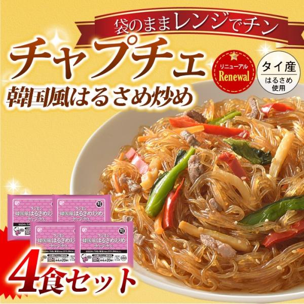 はるさめに牛肉と野菜を加え甘辛く炒めました。なめらかな口当たりとコシをあわせ持った独特の食感が特徴のはるさめを使用しています。◆韓国風はるさめ炒めチャプチェ 4食◆【商品内容】韓国風はるさめ炒めチャプチェ…170g×4食