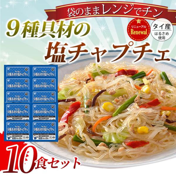 はるさめと9種の具材を合わせ旨味ある塩味に仕上げました。なめらかな口当たりとコシをあわせ持った独特の食感が特徴の中国産はるさめを使用しています。◆9種具材の塩チャプチェ 10食◆【商品内容】9種具材の塩チャプチェ…170g×10食