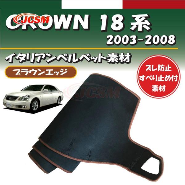 ＜＜商品説明＞＞◆トヨタ ゼロクラウン １８系 2003-2008年式 ダッシュボード マット カバー。アスリート、ロイヤルに対応。◆ふちどりの色は限定カラーのブラウンを使用。 ダッシュボード周りにアクセントをつけたい方はブラウンのふちどり...