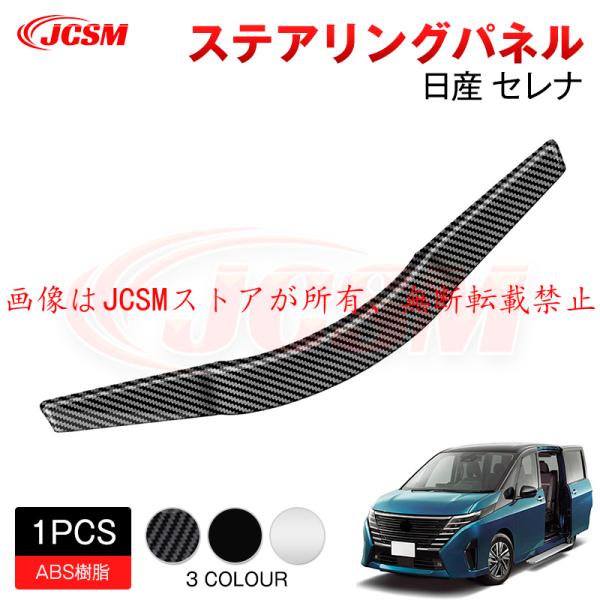 商品情報インテリアにさりげなくドレスアップいただけます。上質感を漂い、車内ぐっと引き締め、イメージチャージできます。ドレスアップと傷防止を兼ね備えた商品。専用設計で、フィッティング！[適合機種]日産 セレナC28（NISSAN SERENA...