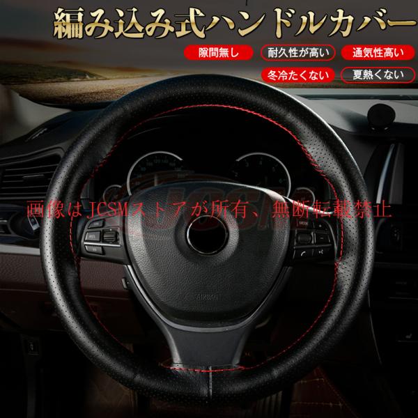 <br><br>カラー：ブラック×ブラックライン、ブラック×レッドライン<br>素材：革ハンドルカバー 編み込み式 ステアリングカバー 普通車 軽自動車 37cm 38cm 送料無料 柔らかい ハンドルカ...