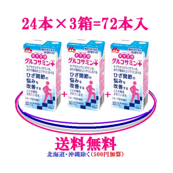 　※　注文後のキャンセルは出来ません　※　　　　　ご了承下さいませ。詳細につきまては、最下欄をご確認下さいませ。森永乳業のグルコサミンは吸収率抜群！内容は充実♪　森永乳業：楽歩習慣 グルコサミンプラス=24本×3箱スポーツに、レジャーに気持...