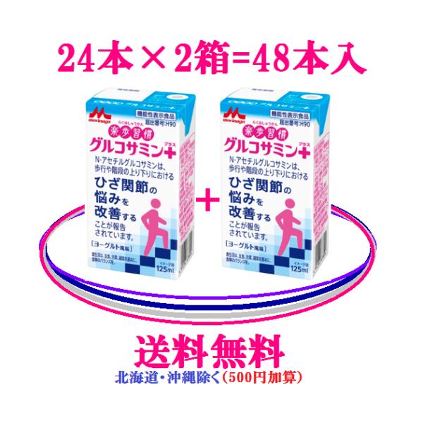 　※　注文後のキャンセルは出来ません　※　　　　　ご了承下さいませ。詳細につきまては、最下欄をご確認下さいませ。森永乳業のグルコサミンは吸収率抜群！内容は充実♪　森永乳業：楽歩習慣 グルコサミンプラス=24本×2箱スポーツに、レジャーに気持...