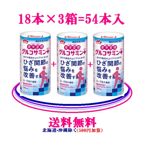 　※　注文後のキャンセルは出来ません　※　　　　　ご了承下さいませ。詳細につきまては、最下欄をご確認下さいませ。森永乳業のグルコサミンは吸収率抜群！内容は充実♪　森永乳業：楽歩習慣 グルコサミンプラス=18本×3箱スポーツに、レジャーに気持...