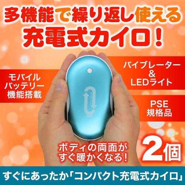 両面即暖、繰り返し使える充電式カイロ！丸いフォルムに手の平サイズの軽量コンパクト。持ち運びもラクチンです。LEDライトもついて、モバイルバッテリー機能も搭載だから、災害や万が一の時にも安心。バイブレーター機能付きで、PSE規格品だから品質も...