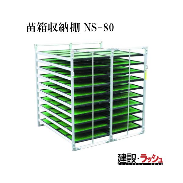 ＊仕様＊▽型式：水平収納　NS-80▽収納枚数：80枚▽棚×列×段(数):4×2×10▽全高 1,480mm × 全長 1,320mm × 全幅 1,280mm▽棚間隔：130mm▽自重：33kg▽JANコード：4543820829711＊...
