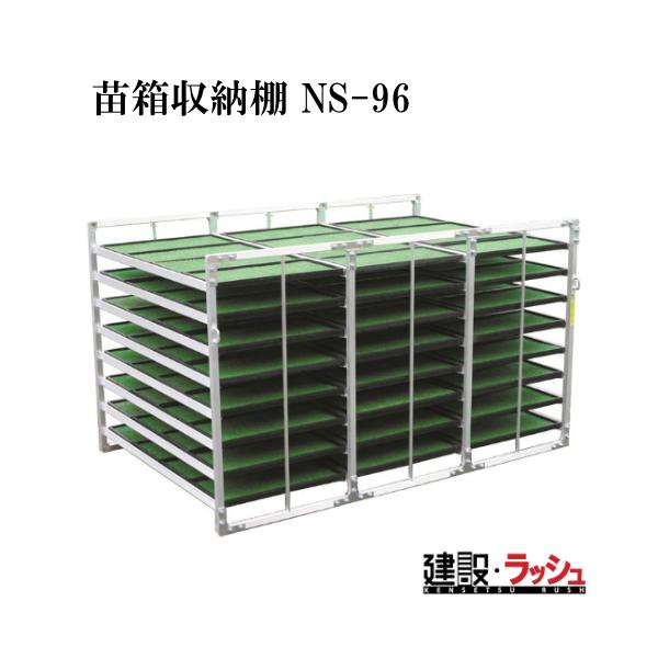 ＊仕様＊▽型式：水平収納　NS-96▽収納枚数：96枚▽棚×列×段(数):4×3×8▽全高 1,200mm × 全長 1,965mm × 全幅 1,280mm▽棚間隔：130mm▽自重：42.08kg▽JANコード：454382082972...