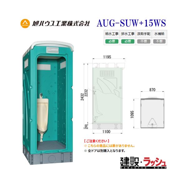 水洗ストール小便架台付 簡易トイレ 農業用トイレ 野外 災害用 屋外用 現場用トイレ 仮設便所 キャンプ場 イベント 公園 海水浴場 花火大会 建設現場 防災用 河川敷