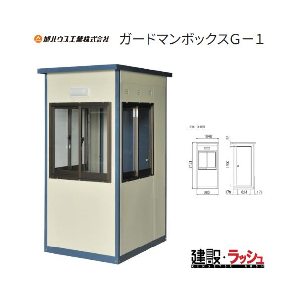 【旭ハウス工業】[G-1](10500001) G-1型 ガードマンボックス 守衛 守衛室 きっぶ売場 監視室 ＜0035212＞仮設資材