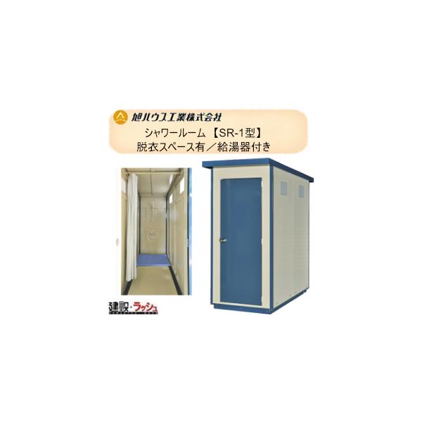 【旭ハウス工業】[SR-1] (10700001) シャワールーム SR-1型 脱衣所有り 給湯器付き シャワーユニット シャワー 洗い場 屋外 組み立て式 イベント 公園 野外 現場 キャンプ場 海水浴場 メーカー直送　旭ハウス工業/シャ...
