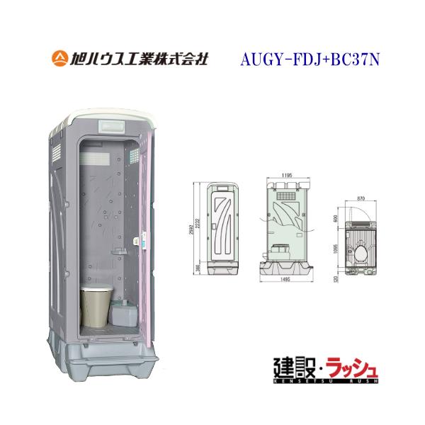 【旭ハウス工業】仮設トイレ 水洗 ペダル式軽水洗 便槽付 [AUGY-FDJ+BC37N] (10114009) 簡易トイレ 農業用トイレ 野外 災害用 屋外用 現場用トイレ 仮設便所 キャンプ場 イベント 公園 海水浴場 花火大会 建設現...