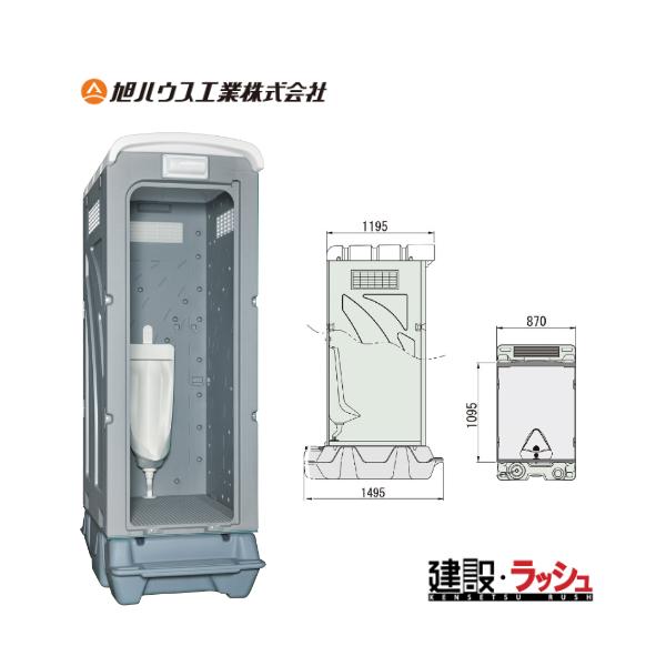 【旭ハウス工業】仮設トイレ 水洗 小便器 [AUG-SU+BC37N] (10011050) 汲取ストール小便便槽付 簡易トイレ 農業用トイレ 野外 災害用 屋外用 現場用トイレ 仮設便所 キャンプ場 イベント 公園 海水浴場 花火大会 建...