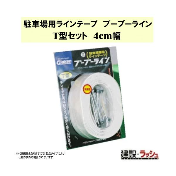 ＊仕様＊▽型式：BBL4-T1▽用途：砂利用／アスファルト用／コンクリート用▽セット内容（１セットあたり）：5.0mテープ 1本・0.3mテープ 1本・専用釘 12本▽色：白／黄▽釘パッキン色：白／黒＊特長＊▽長さ5mのテープの先端に短いテ...
