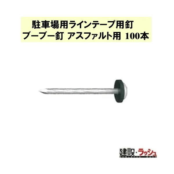 ＊仕様＊▽型式：BBNA-100▽種類：アスファルト用▽本数：100本▽パッキン色：黒／白＊特長＊▽防錆加工済みの専用釘。▽抜ける心配はありません。▽テープの固定は専用釘を使用。路面にあわせて、打ちやすく抜けにくいよう太さや長さが工夫されて...