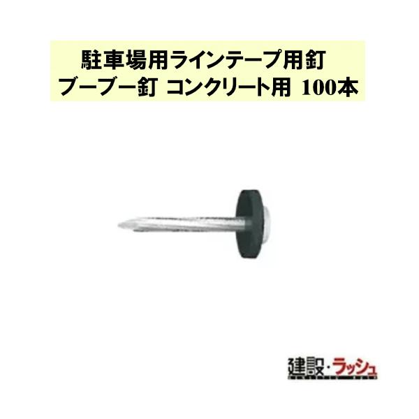 ＊仕様＊▽型式：BBNC-100▽種類：コンクリート用▽本数：100本▽パッキン色：黒／白＊特長＊▽防錆加工済みの専用釘。▽抜ける心配はありません。▽テープの固定は専用釘を使用。路面にあわせて、打ちやすく抜けにくいよう太さや長さが工夫されて...