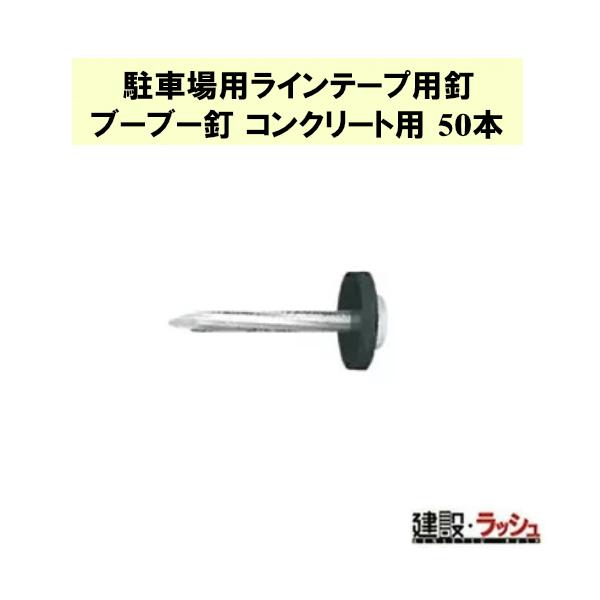 ＊仕様＊▽型式：BBNC-50▽種類：コンクリート用▽本数：50本▽パッキン色：黒／白＊特長＊▽防錆加工済みの専用釘。▽抜ける心配はありません。▽テープの固定は専用釘を使用。路面にあわせて、打ちやすく抜けにくいよう太さや長さが工夫されていま...