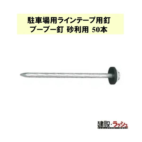 ＊仕様＊▽型式：BBNP-50▽種類：砂利用▽本数：50本▽パッキン色：黒／白＊特長＊▽防錆加工済みの専用釘。▽抜ける心配はありません。▽テープの固定は専用釘を使用。路面にあわせて、打ちやすく抜けにくいよう太さや長さが工夫されています。▽テ...