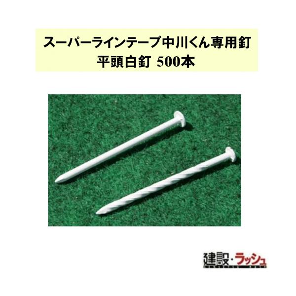 ＊仕様＊▽型式：LTHN-500  ▽内容：平頭白釘　径3mm／長さ65mm　1箱（500本入り）　 ＊特長＊▽テニスコート用のラインテープを固定するための専用釘。
