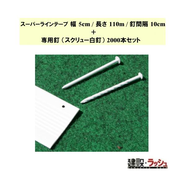 ＊仕様＊▽型式：LTNN-1110S▽セット内容：スーパーラインテープ中川くん (幅5cm/長さ110m/ 釘間隔10cm) + 専用釘 (スクリュー白釘2000本)　 ＊特長＊▽オールラウンド用▽霜柱に備えてラインを引きはがす時も引張強度...