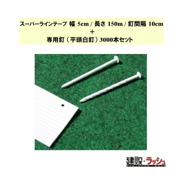 ＊仕様＊▽型式：LTNN-1510H▽セット内容：スーパーラインテープ中川くん (幅5cm/長さ150m (100m+50m) /釘間隔10cm) + 専用釘 (平頭白釘3000本)　 ＊特長＊▽オールラウンド用▽霜柱に備えてラインを引きは...