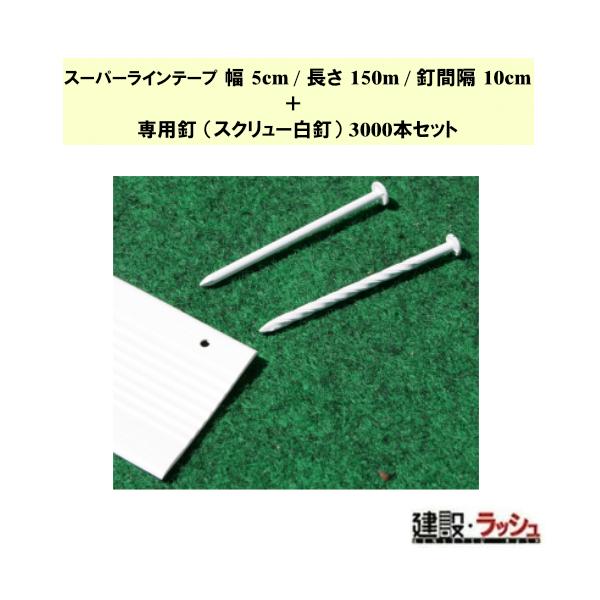 ＊仕様＊▽型式：LTNN-1510S▽セット内容：スーパーラインテープ中川くん (幅5cm/長さ150m (100m+50m) /釘間隔10cm) + 専用釘 (スクリュー白釘3000本)　 ＊特長＊▽オールラウンド用▽霜柱に備えてラインを...