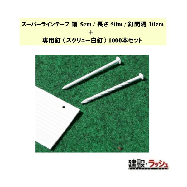 ＊仕様＊▽型式：LTNN-510S▽セット内容：スーパーラインテープ中川くん (幅5cm/長さ50m/釘間隔10cm) + 専用釘 (スクリュー白釘1000本)　 ＊特長＊▽オールラウンド用▽霜柱に備えてラインを引きはがす時も引張強度が強い...