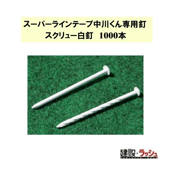 ＊仕様＊▽型式：LTSH-1000 ▽内容：スクリュー白釘　径3mm／長さ65mm　1箱（1,000本入り）　 ＊特長＊▽テニスコート用のラインテープを固定するための専用釘。