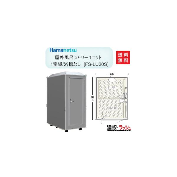 【ハマネツ】[FS-LU20S] (1287300) 仮設屋外シャワーユニット ルアール 正面扉 浴槽なし 簡易シャワー 災害用シャワー 海水浴場 キャンプ場 建設現場 農場 | 仮設トイレ ...