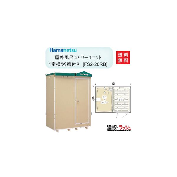 屋外風呂シャワーユニットFS-LUシリーズ / FS2シリーズ▽ 仕様 ▽型式：FS2-20RBタイプ：1室横　浴槽付きサイズ： W1435 × D835 × H2080浴槽 W695 × D795 × H645 ／ 230L重量：約87k...