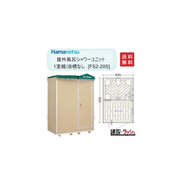 屋外風呂シャワーユニットFS-LUシリーズ / FS2シリーズ▽ 仕様 ▽型式：FS2-20S　タイプ：1室縦　浴槽なしサイズ：W835 × D1435 × H2080重量：約69kg▽ 特長 ▽・狭小地に適した約畳一帖分のスペース・ブース...