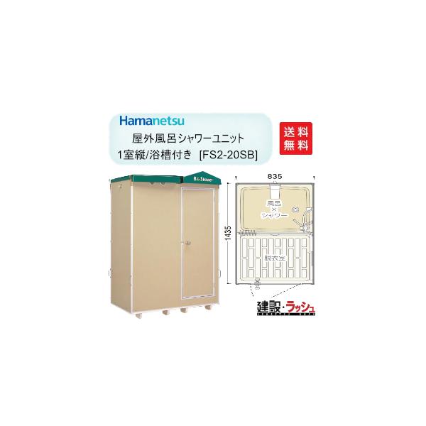 屋外風呂シャワーユニットFS-LUシリーズ / FS2シリーズ▽ 仕様 ▽型式：FS2-20SBタイプ：1室縦　浴槽付きサイズ：W835 × D1435 × H2080浴槽 W795 × D695× H645 ／ 230L重量：約87kg▽...
