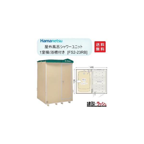 屋外風呂シャワーユニットFS-LUシリーズ / FS2シリーズ▽ 仕様 ▽型式：FS2-23RBタイプ：1室横　浴槽付きサイズ：W1435×D1135×H2080浴槽 W715×D1095×H600／270L重量：約100kg▽ 特長 ▽・...