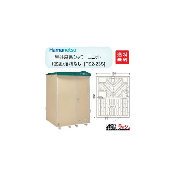 屋外風呂シャワーユニットFS-LUシリーズ / FS2シリーズ▽ 仕様 ▽型式：FS2-23Sタイプ：1室縦　浴槽なしサイズ：W1135 × D1435 × H2080重量：約78kg▽ 特長 ▽・大型浴槽を設置・ゆったりとした大型浴槽と脱...