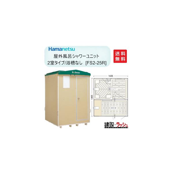 屋外風呂シャワーユニットFS-LUシリーズ / FS2シリーズ▽ 仕様 ▽型式：FS2-25Rタイプ：2室　浴槽なしサイズ：W1435 × D1465 × H2080重量：約86kg▽ 特長 ▽・広々とした2室仕様・浴室と脱衣室を分けた2室...