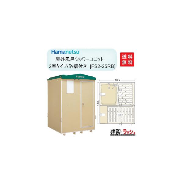 屋外風呂シャワーユニットFS-LUシリーズ / FS2シリーズ▽ 仕様 ▽型式：FS2-25RBタイプ：2室　浴槽付きサイズ：W1435 × D1465 × H2080浴槽 W695 × D795 × H645 ／ 230L重量：約104k...