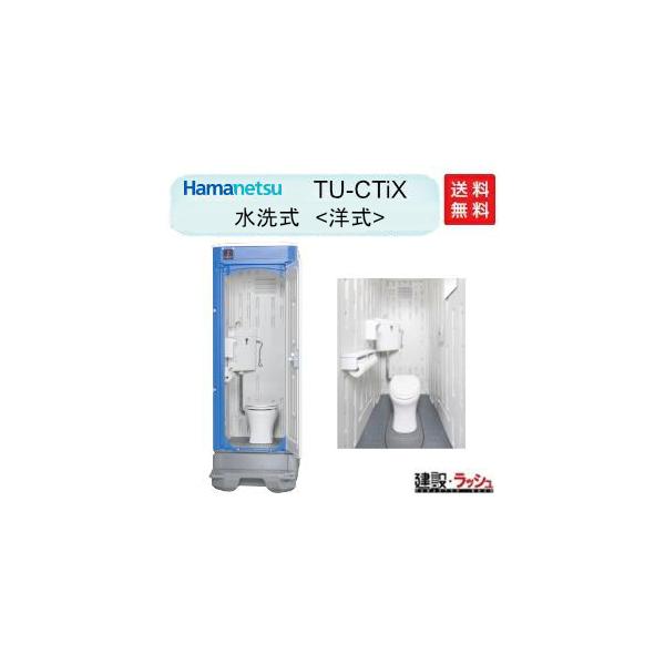 ＊ 仕様 ＊▽型式：TU-CTiX▽洗浄タイプ：水洗（※給水工事・排水工事必要）▽便器：洋式▽重量：約103kg▽サイズ：W845 × D1555 × H2473＊ 特長 ＊機能性に優れた次世代型仮設トイレ！１つの本体で洋式便器、小便器、手...