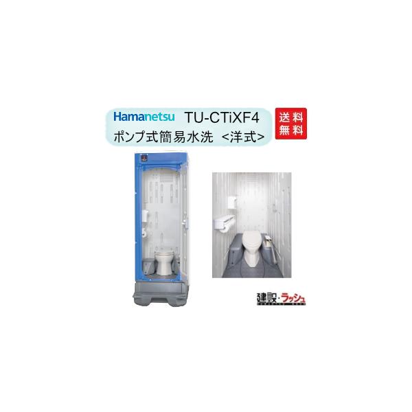 ＊ 仕様 ＊▽型式：TU-CTiXF4▽洗浄タイプ：ポンプ式簡易水洗（給排水工事 不要）▽便器：洋式▽清水タンク容量：約60L▽１回の洗浄水量：約400ｍL▽便槽容量：約330L▽重量：約103kg▽サイズ：W845 × D1555 × H...